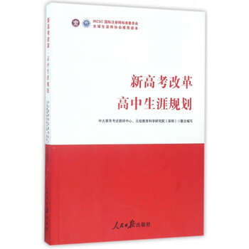 正版 新高考改革：高中生生涯规划 9787511546050
