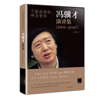 不能拒绝的神圣使命 冯骥才演讲集 (2001-2016)