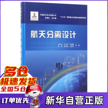 航天分离设计(精)/中国航天技术进展丛书
