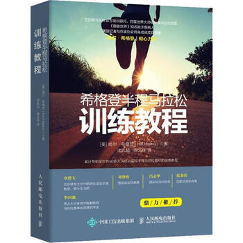 希格登半程马拉松训练教程