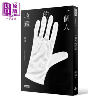 一个人的收藏 港台原版 姚谦 时报出版 姚谦讲美学 看艺术 谈生活