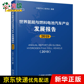 世界氢能与燃料电池汽车产业发展报告(2019)