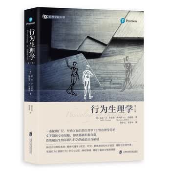 行为生理学（第12版）