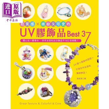 超质感 缤纷又可爱的UV胶饰品Best37 港台原版 张家慧 EB新手作