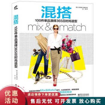 混搭：100件单品演绎365日时尚造型
