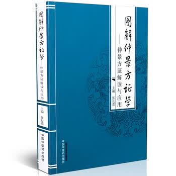 【医药】正版图解仲景方证学仲景方证解读与应用 张长恩 主编 中医方剂用法详解 中医药出版社