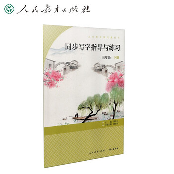 人教版同步写字指导与练习 三年级下册 统编语文教材配套 人民教育出版社