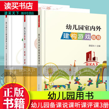 正版 幼儿园室内外建构游戏指导 +幼儿园自主游戏观察与记录+幼儿园备课说课听课评课 教师备课方法Y