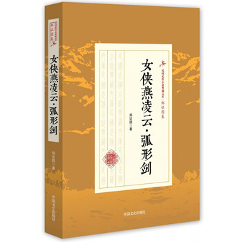 女侠燕凌云弧形剑/民国武侠小说典藏文库
