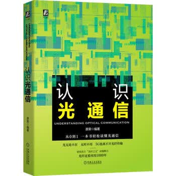 新华书店 正版 认识光通信 原荣 著 通讯