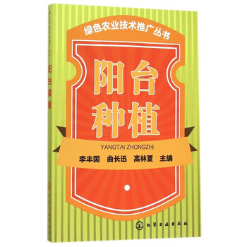 阳台种植/绿色农业技术推广丛书