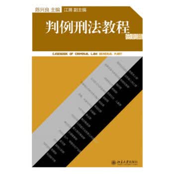 正版判例刑法教程(总则篇)北京大学出版社