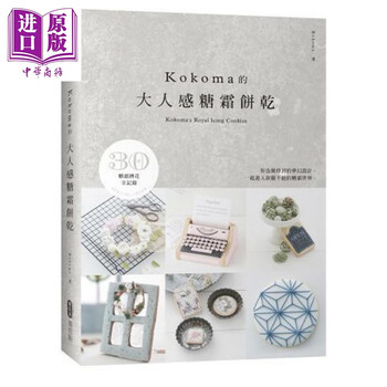 KOKOMA的大人感糖霜饼干 港台原版 Kokoma 麦浩斯 甜点烘焙