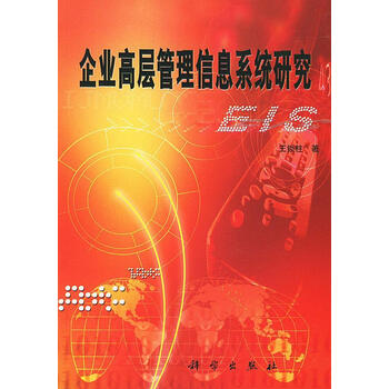 企业高层管理信息系统研究【正版图书】
