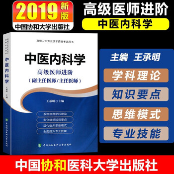 2020年中医内科学高级职称进阶 副主任医师主任医师正高副高高级职称考试指导用书 高级卫生专业技术