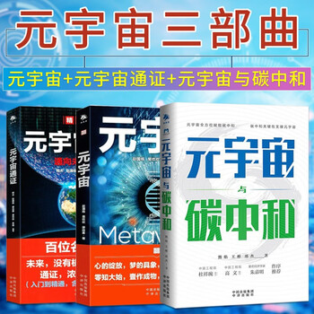 【可选书籍】元宇宙系列书籍 元宇宙大投资 元宇宙 元宇宙通证 零基础玩转区块链 未来世界形态互联网经济 元宇宙三部曲 元宇宙与碳中和