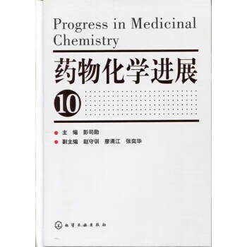 [正版图书] 药物化学进展 彭司勋,赵守训,廖清江,张奕华 化学工业出版社 978712222709