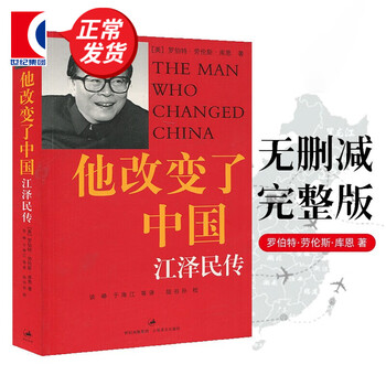 【包邮】他改变了中国江泽民传 库恩著 中国第三代领导人政治人物传记书籍 基辛格 认识当代中国