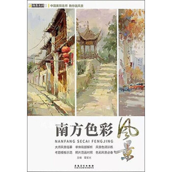 南方色彩风景 霍星光主编 安徽美术出版社