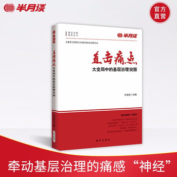 半月谈 直击痛点 大变局中的基层治理突围 叶俊东 主编 基层治理智库丛书 基层治理观察范本