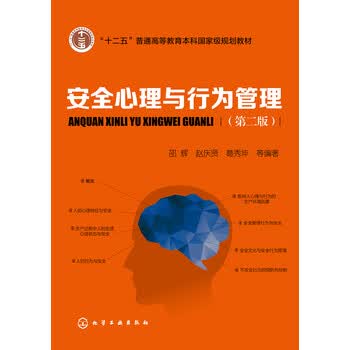安全心理与行为管理(邵辉)(第二版)