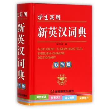学生实用新英汉词典(彩色版)(精)
