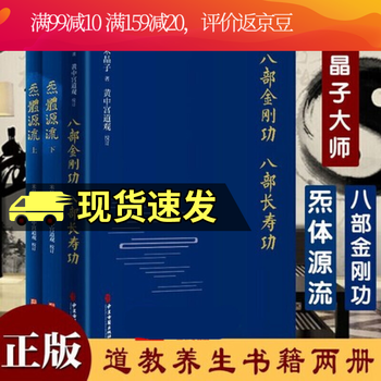 正版包邮 炁体源流 全新增订版+八部金刚功八部长寿功（精装新修订）米晶子张至顺道长道教单传口授的疏通经络健康养生功法kll