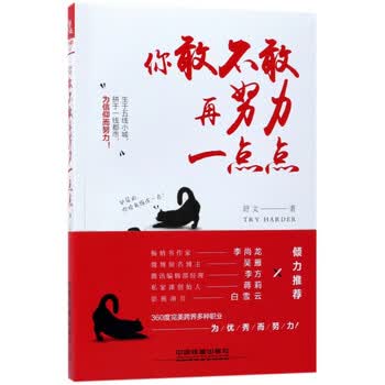 你敢不敢再努力一点点