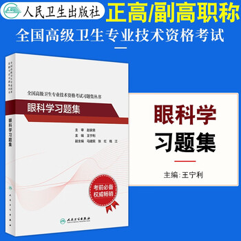 人卫版眼科学副主任医师主任医师全国高级卫生专业技术资格考试用书眼科学习题集人民卫生出版社正高副高备考2022年
