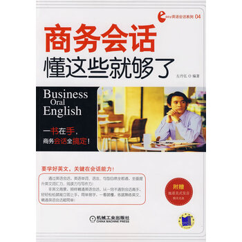 商务会话懂这些就够了 左丹弘著 机械工业出版社