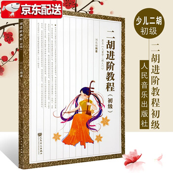 二胡进阶教程【初级】刘长福 少年儿童全新升级版入门级别的二胡教程 人民音乐出版社