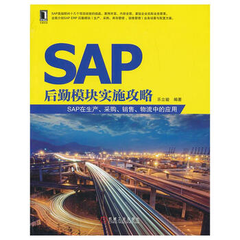 正版 SAP后勤模块实施攻略:SAP在生产、采购、销售、物流中的应用乐立3768272