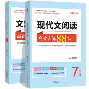 最新升级 初中现代文阅读+文言文阅读高效训练88篇套装（全2册)初中语文七年级阅读理解练习册