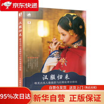 【新华书店 官方自营】汉服归来 唯美古风人像摄影与后期处理全修炼 秋月半弯（赵曦） 人民邮电出版社