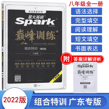 2022版 星火英语巅峰训练 组合特训180篇 8八年级全一册广东专版初中英语初一语法完形短文填空阅