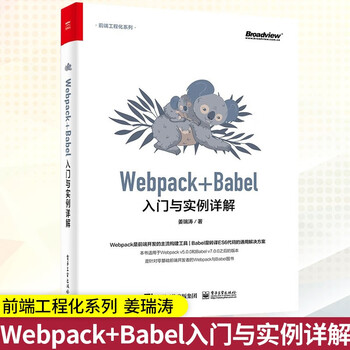 Webpack+Babel入门与实例详解 前端工程化系列 Webpack与Babel使用方法 姜瑞涛 构建灵活的前端工程化架构