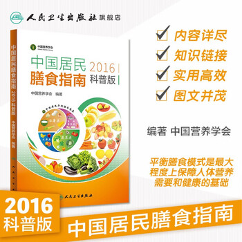 中国居民膳食指南2016科普版 中国营养学会妇幼营养分会编孕妇婴幼儿儿童少年老年素食人群饮食营养素食人群饮食营养科学减肥2022