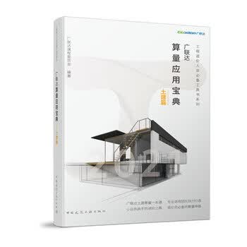 广联达算量应用宝典-土建篇