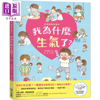 我为什么生气了 好情绪养成绘本 港台原版 平木典子 小光点 精装 生活教育 亲子绘本