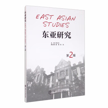东亚研究 季卫东,翟新,朱炎 上海交通大学出版社【正版图书】