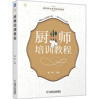 厨师培训教程 钱峰 编 中信书店