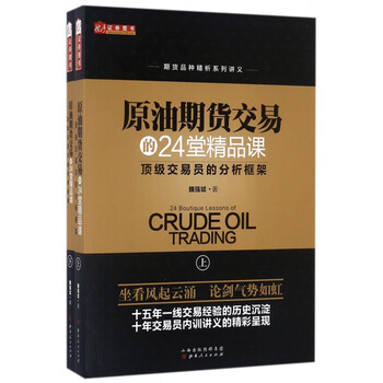 原油期货交易的24堂精品课