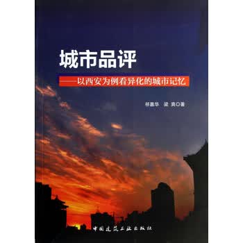 城市品评--以西安为例看异化的城市记忆