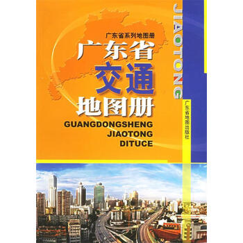 广东省交通地图册【正版图书，放心下单】