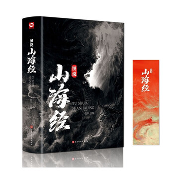山海经精装彩色图解版534页 注释详尽数千年前华夏大地生态环境和人文生活国学史部书籍