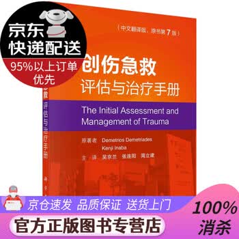 【新华书店 图书正版】创伤急救评估与治疗手册 (美)德梅·特里亚德,(美)凯尼奇·伊纳伯(KenjiInaba) 科学出版