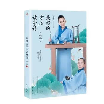 最好的方法读唐诗第二册