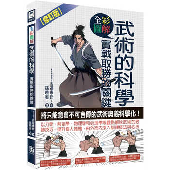 在途 吉福康郎 图解武术的科学：实战取胜的关键(修订版) 十力文化