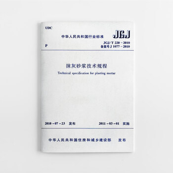 JGJ/T 220-2010 抹灰砂浆技术规程