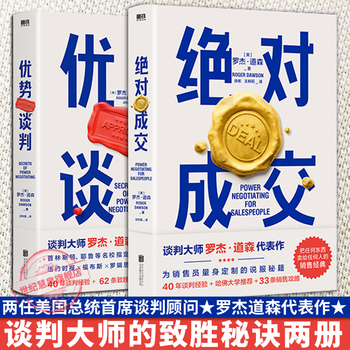 2册包邮  优势谈判+绝对成交 商务管理
